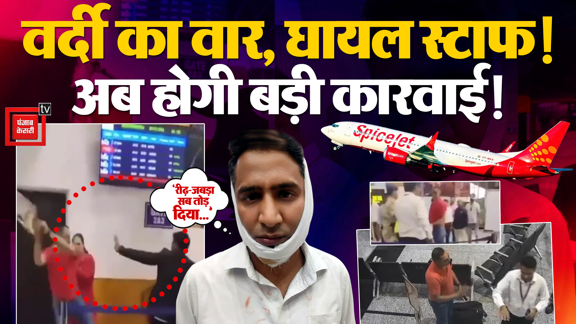 Srinagar Airport Marpeet Video: Army Officer ने कर दी SpiceJet कर्मचारी ...