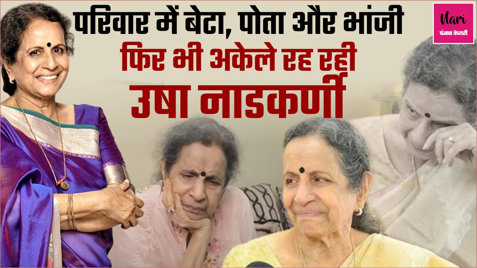 'काम करते-करते मरूं' ना पति, ना बच्चे, अकेले जिंदगी काट रही Usha Nadkarni, करियर के लिए बेटे को ...