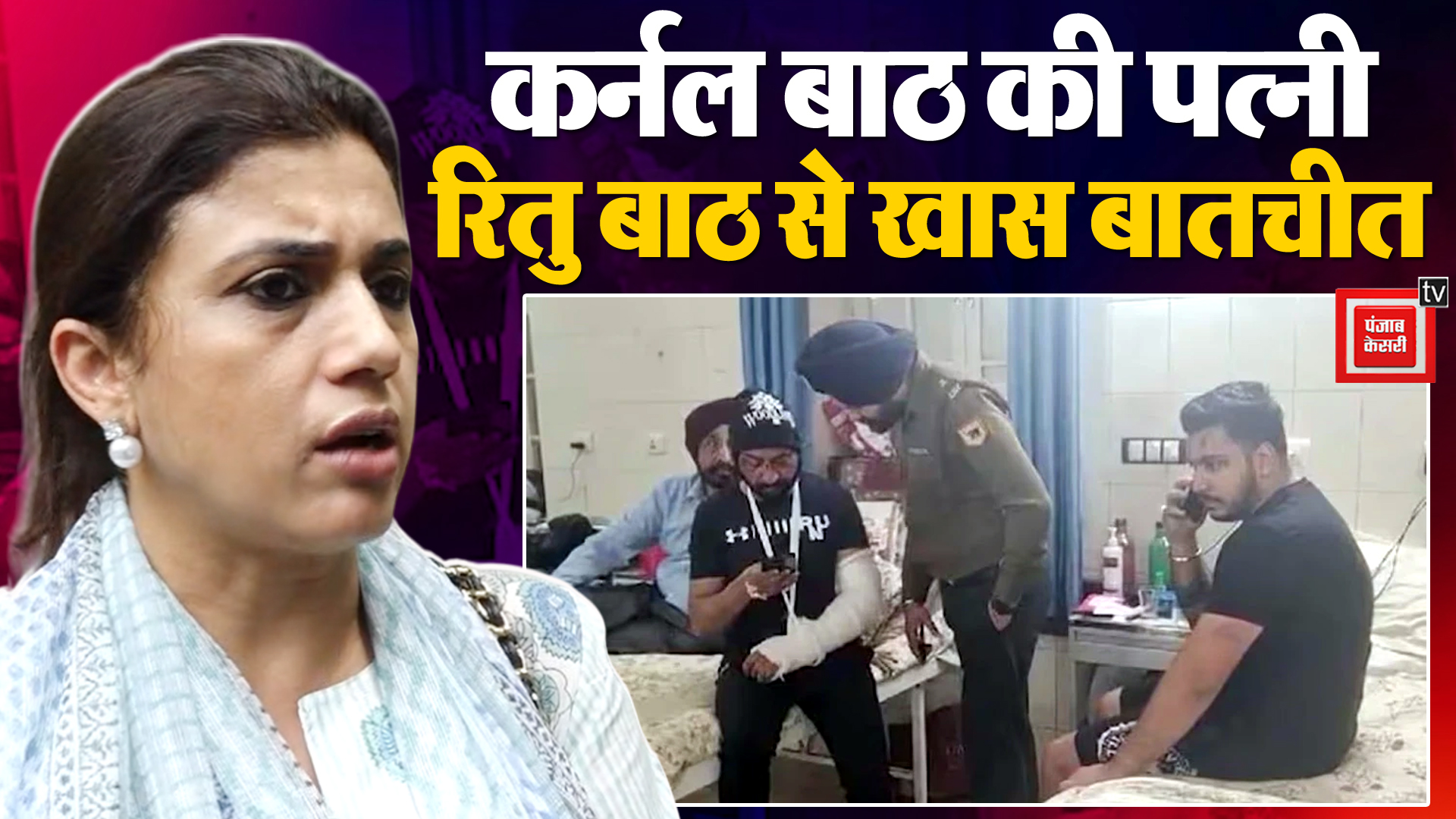 Colonel Bath Case: कर्नल बाठ मामले में Supreme Court में सुनवाई, Ritu ...