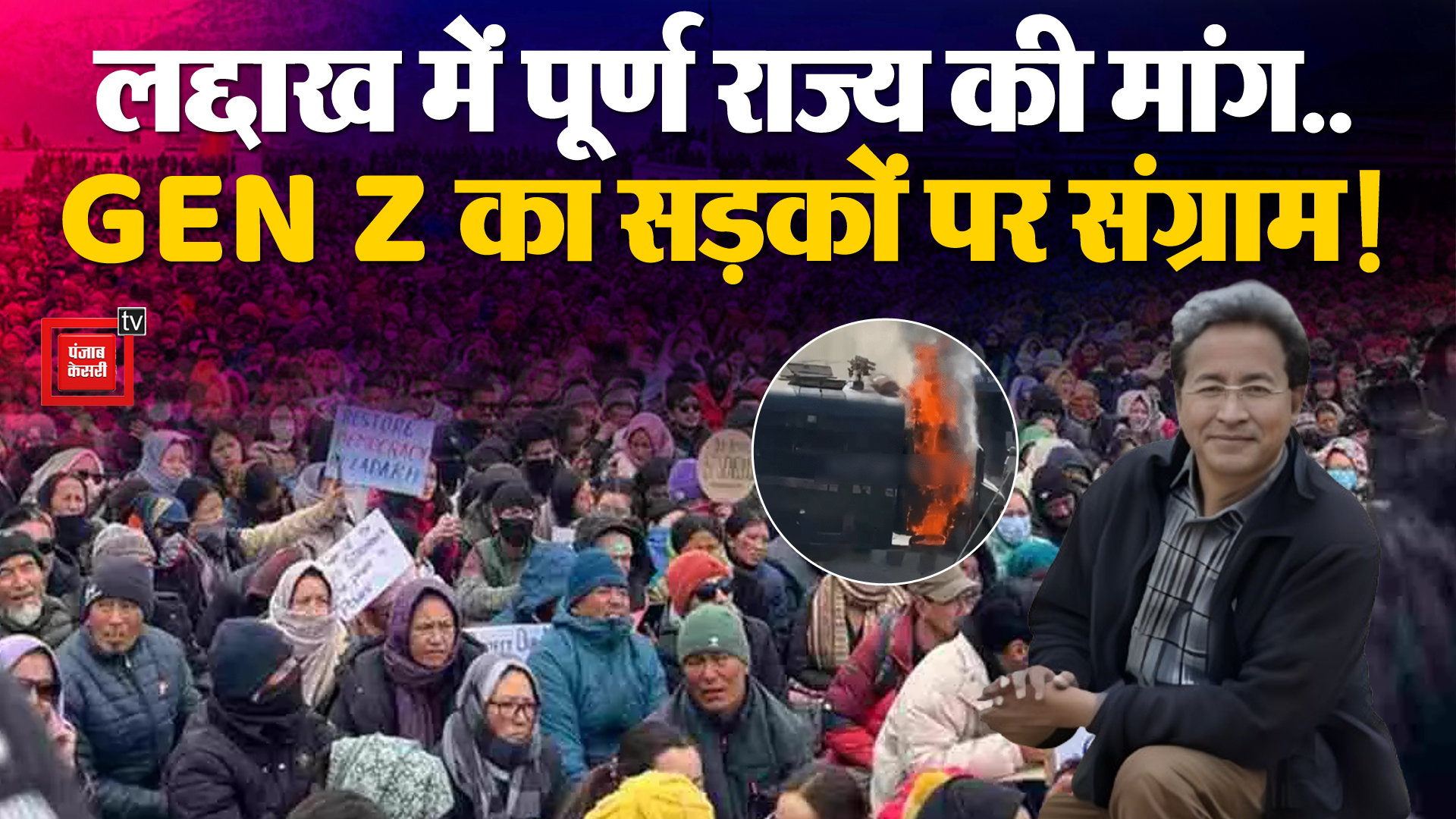 Leh Ladakh Protest: लद्दाख में पूर्ण राज्य की मांग को लेकर प्रदर्शन ...