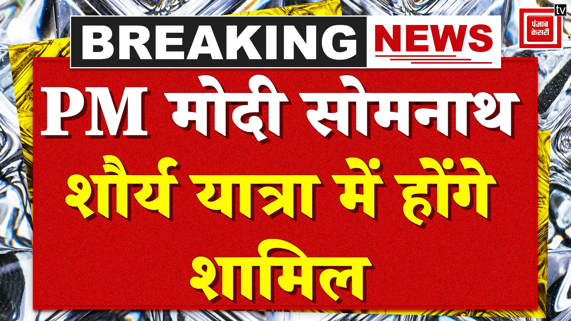 PM Modi Somnath Visit: PM Modi सोमनाथ शौर्य यात्रा में होंगे शामिल ...