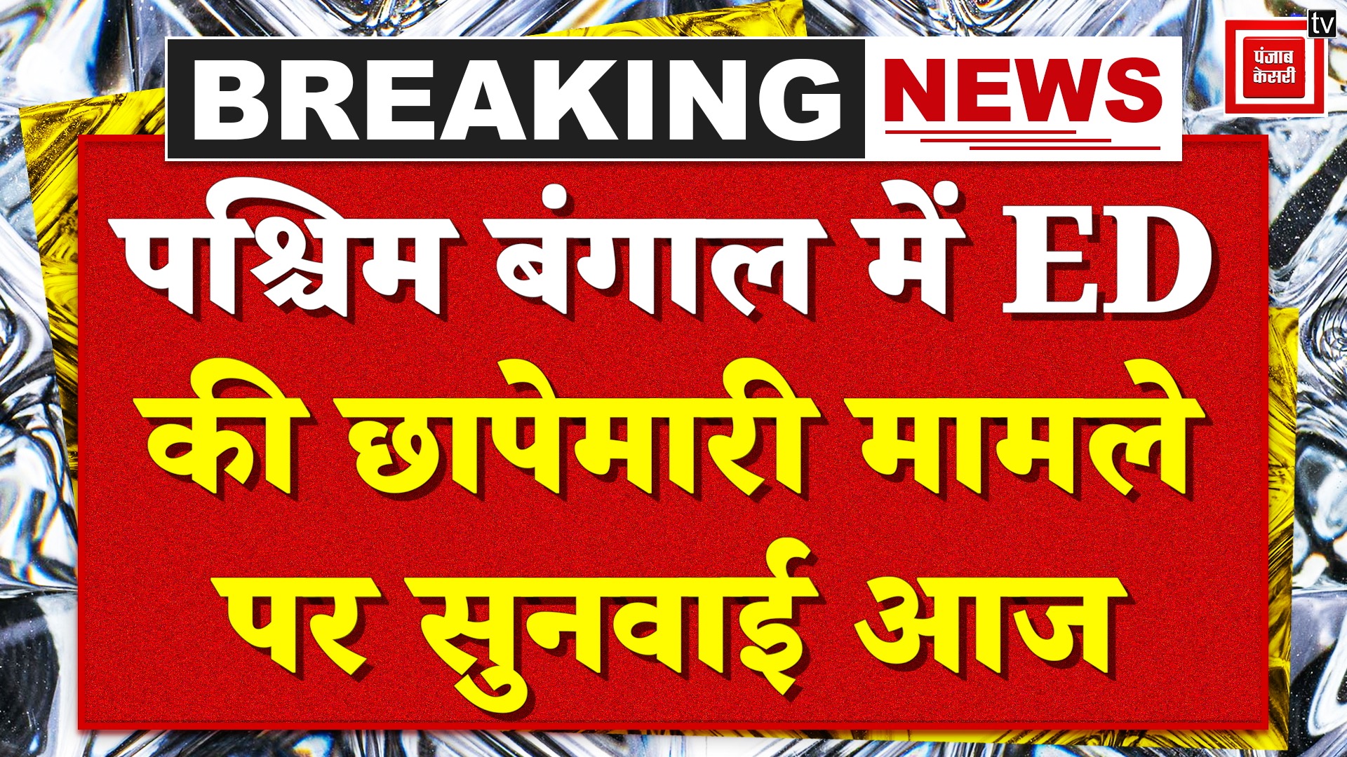 West Bengal News: IPAC छापों को लेकर ED की याचिका, Supreme Court में आज ...