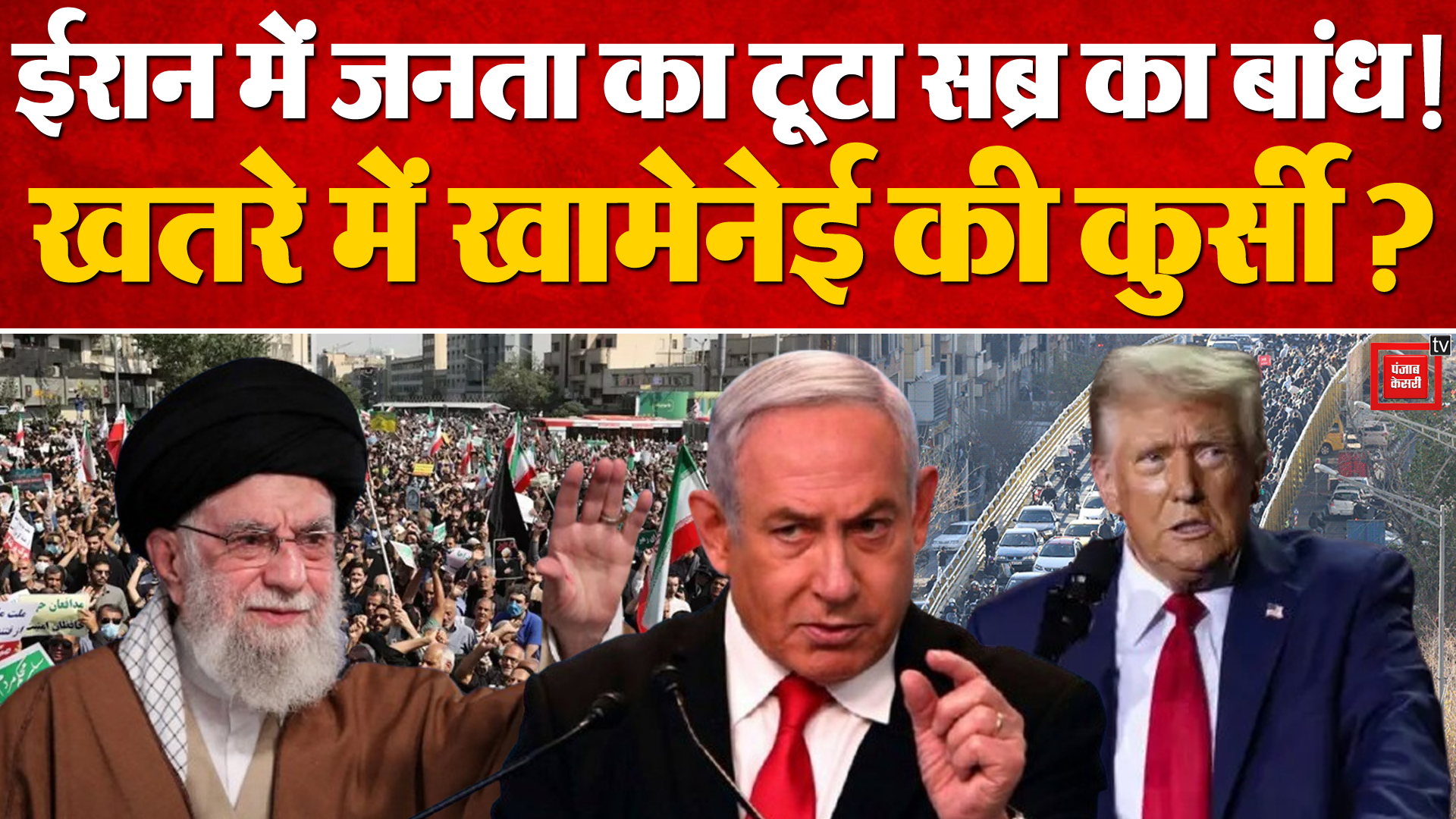 Iran Gen- Z Protest Update: ईरान में महंगाई के खिलाफ क्रांति, संकट में ...