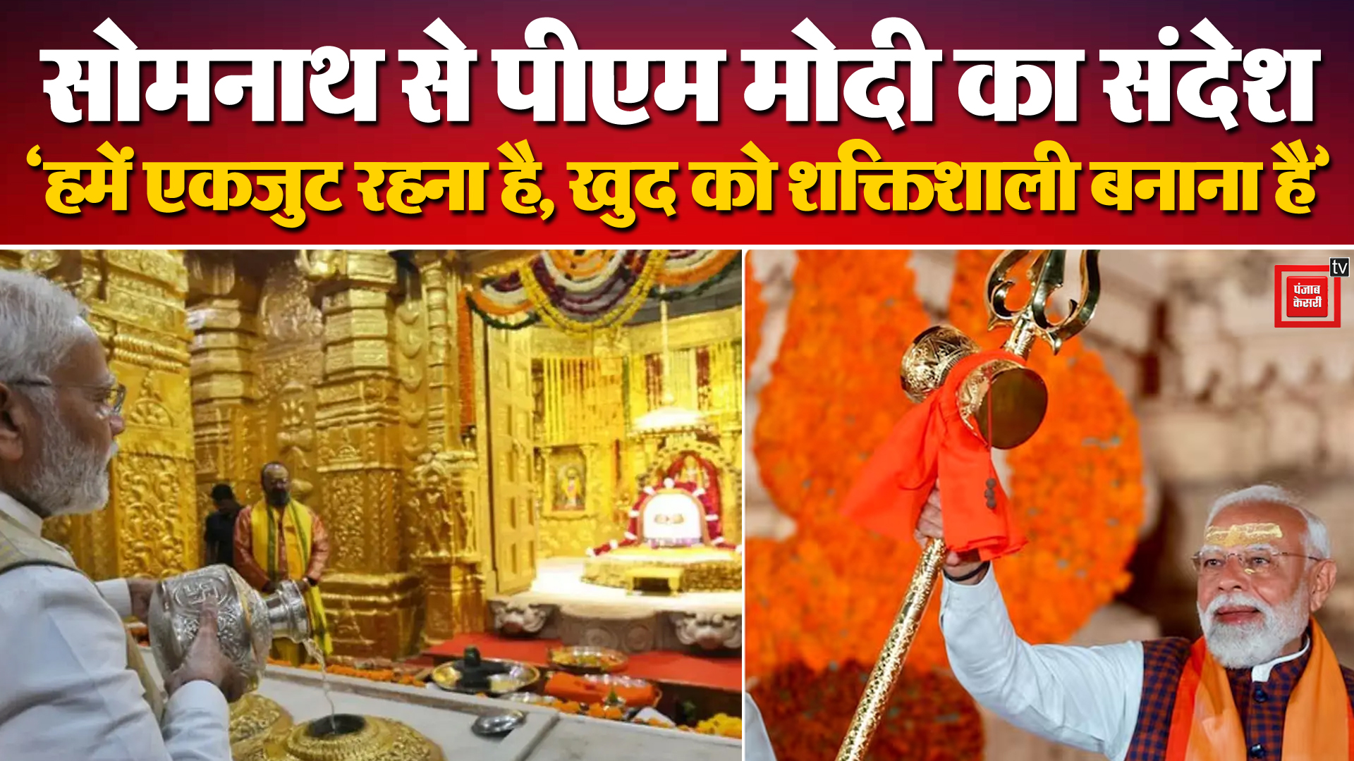 PM Modi Speech On Somnath Swabhiman Parv 2026: 'तुष्टीकरण के ठेकेदारों ...