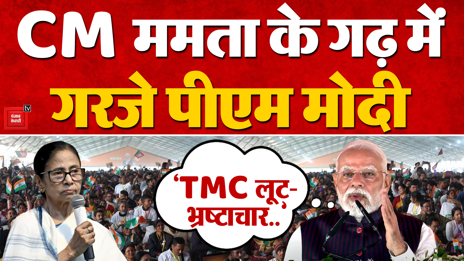 PM Modi Bengal Speech: CM Mamata Banerjee के गढ़ में गरजे पीएम मोदी ...