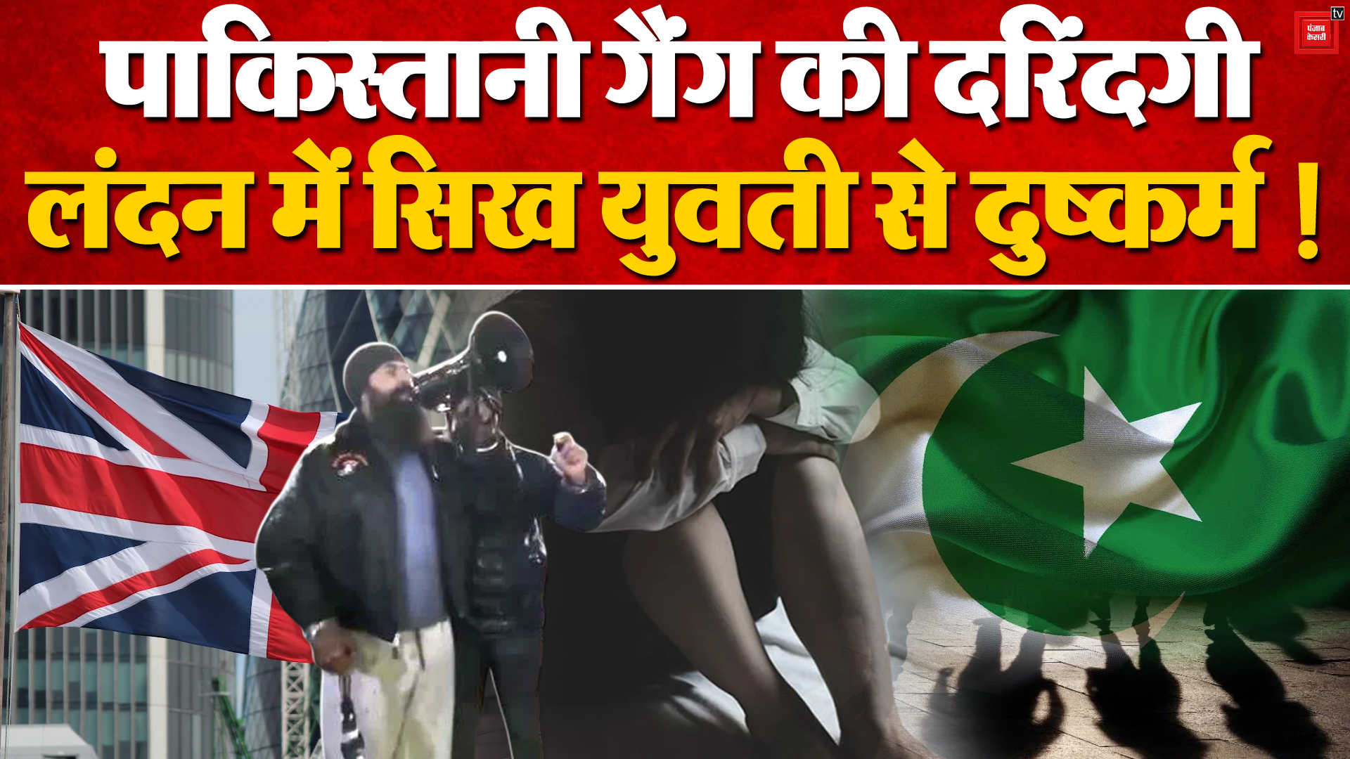 London Rape Case: लंदन में 14 साल की सिख लड़की का Gangra*pe, Pakistani ...