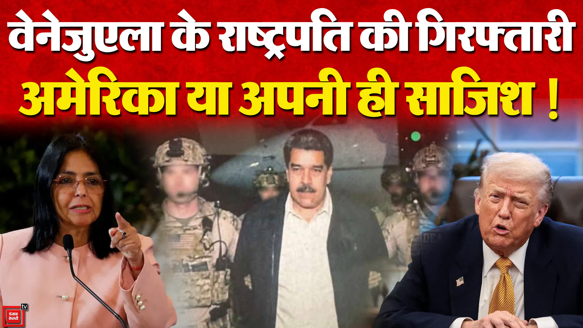US-Venezuela Tension: Nicolás Maduro की गिरफ्तारी, Trump- Delcy ...