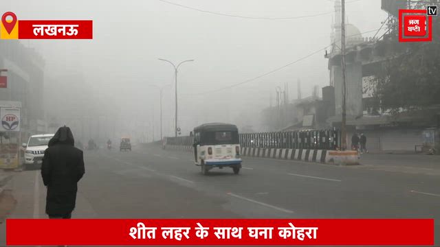 Lucknow weather:शहर के कुछ हिस्सों में ठंड और घना कोहरा छाया,UP ...