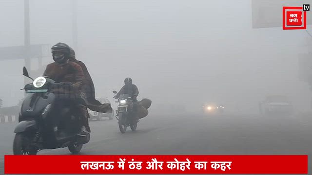 Lucknow Weather: लखनऊ में कड़ाके की ठंड और घना कोहरा, विजिबिलिटी घटी ...