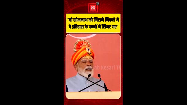 PM Modi Somnath Mandir Speech: ‘जो सोमनाथ को मिटाने निकले थे, वे ...
