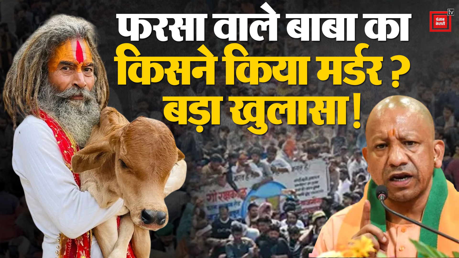 Farsa Wale Baba Mur*der: Mathura में फरसा वाले बाबा का मर्ड*र,CM Yogi ...