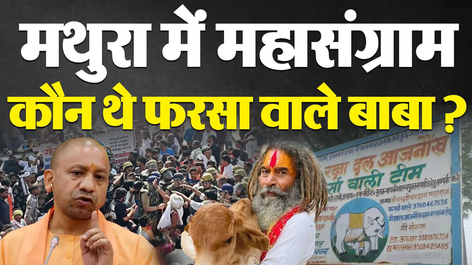 UP के Mathura में Farsa Wale Baba की मौत पर मचा बवाल,UP Police व ...