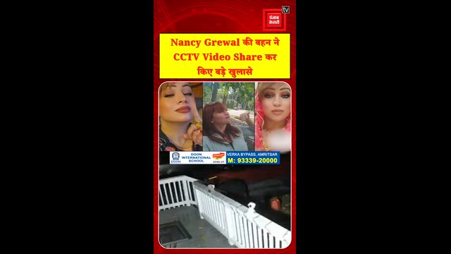 Nancy Grewal की बहन ने CCTV Video Share कर किए बड़े खुलासे, देखें LIVE