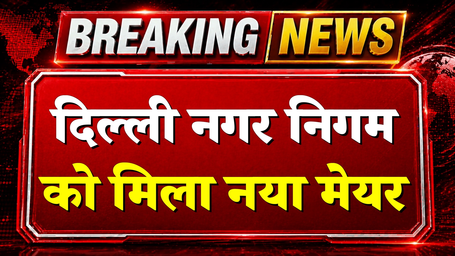 Delhi Mayor Election 2026: दिल्ली नगर निगम के नए मेयर बने BJP के ...