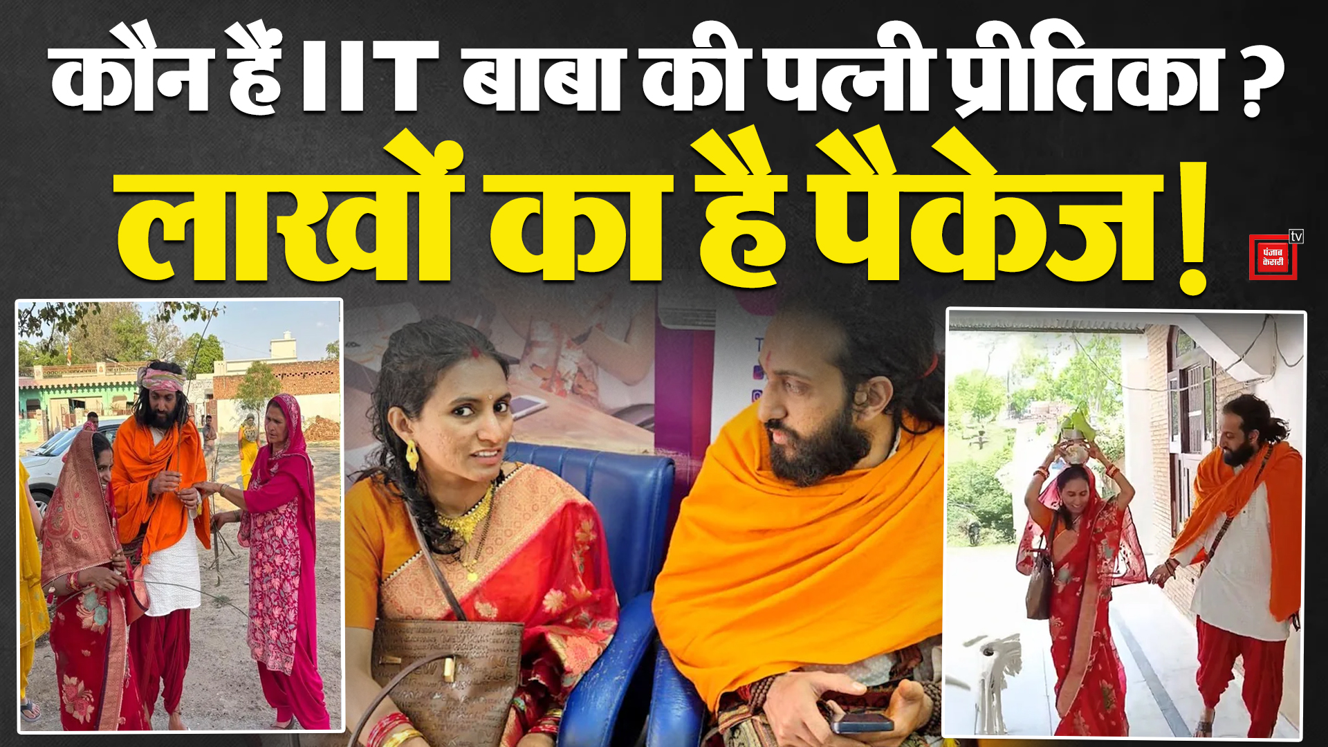 IIT Baba Marriage: IIT बाबा Abhay Singh ने की शादी, Engineer wife के ...