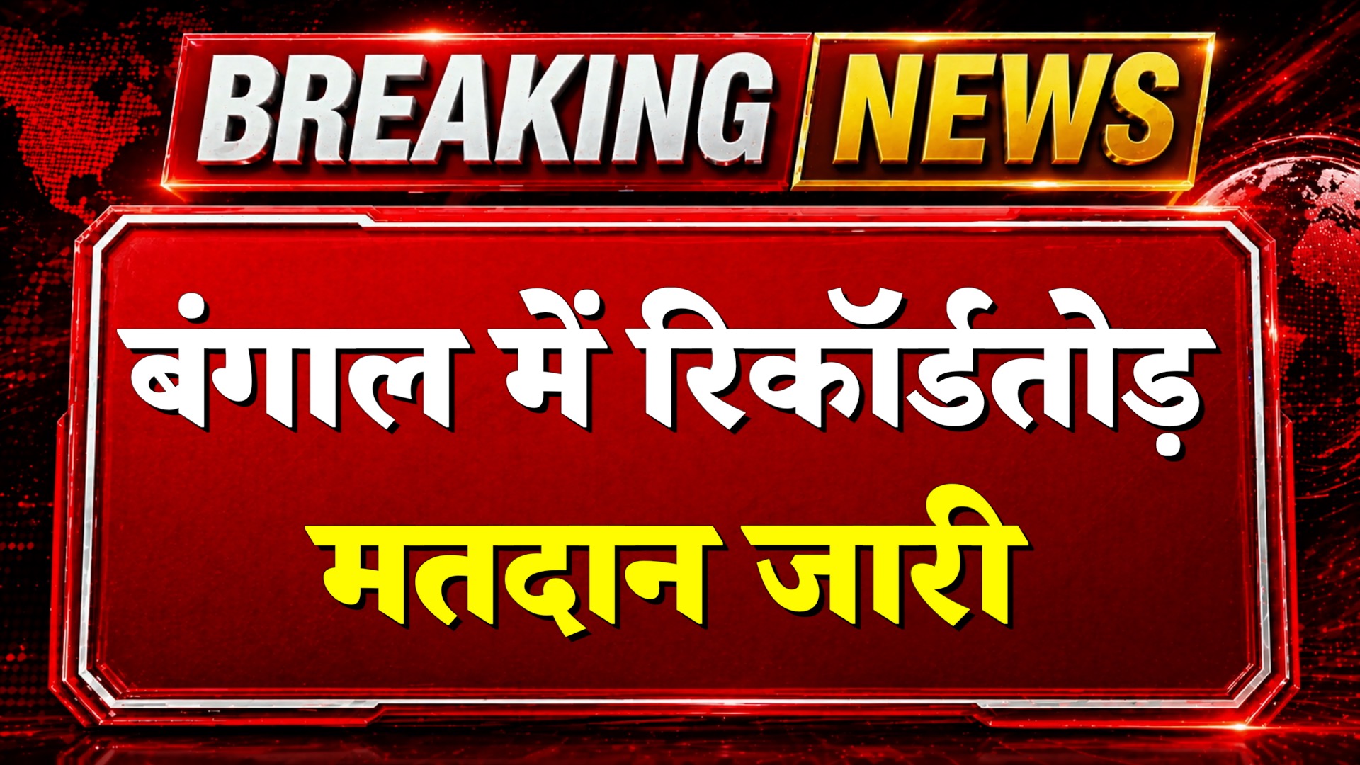 West Bengal Phase 2 Election 2026 Voting News: बंगाल में अब तक 61.41% ...