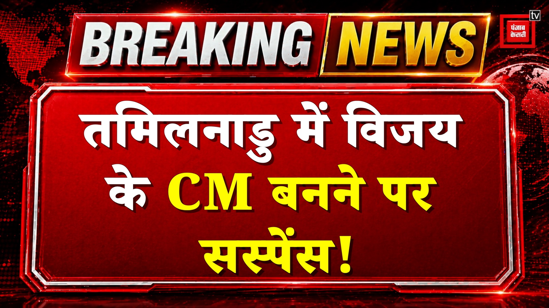 Tamil Nadu Election Results : तमिलनाडु में विजय के CM बनने पर सस्पेंस ...