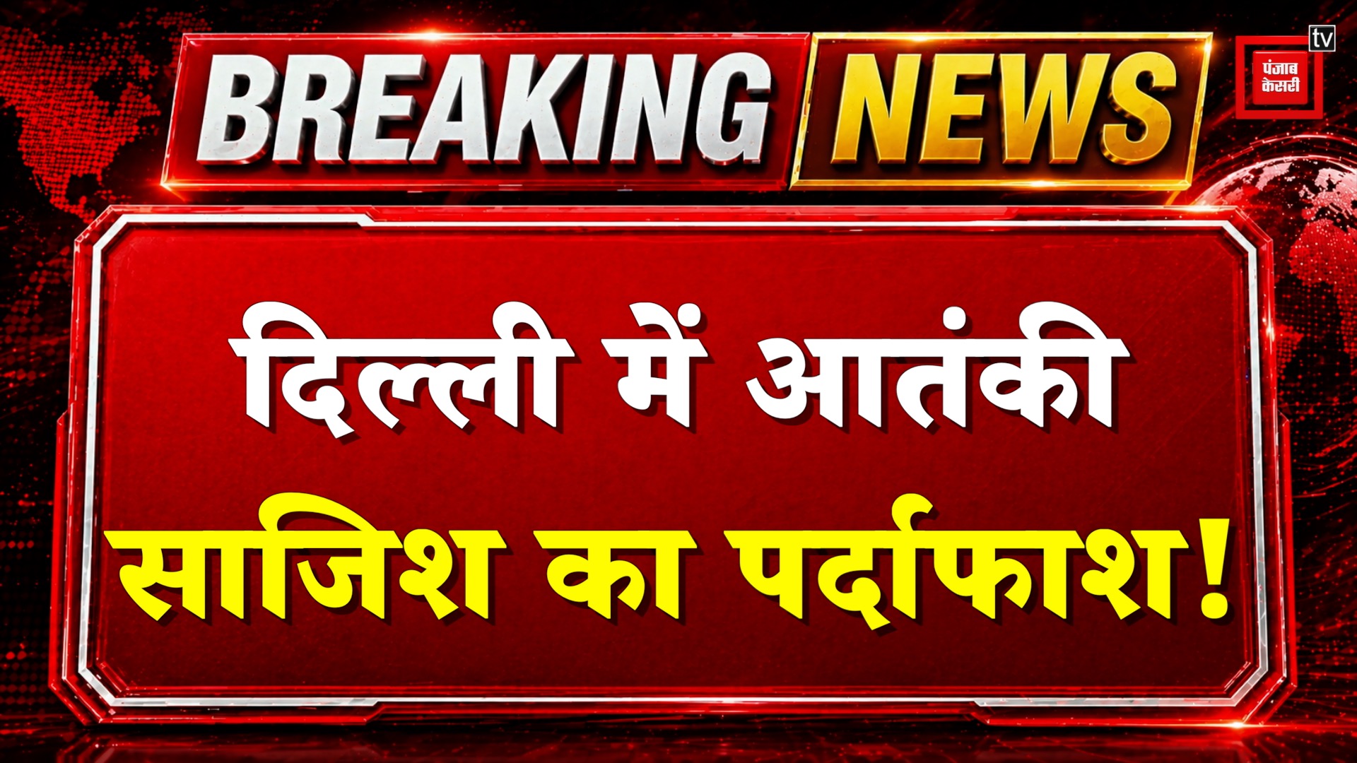 Delhi Terror Module : दिल्ली में आतंकी साजिश का पर्दाफाश!, 9 Terrorist ...
