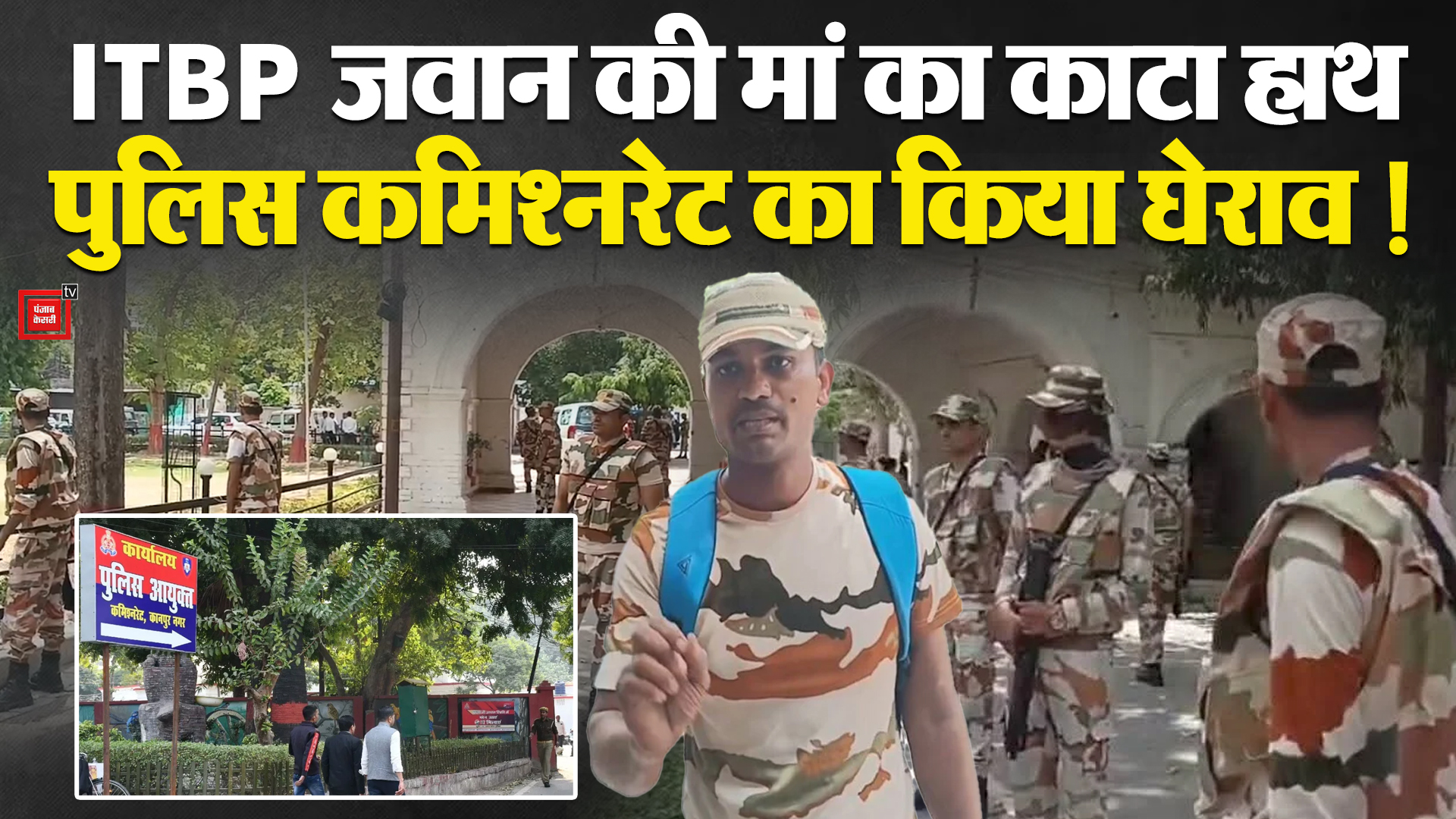 Kanpur Case: UP में ITBP Soldiers ने Kanpur Commissionerate का घेराव ...