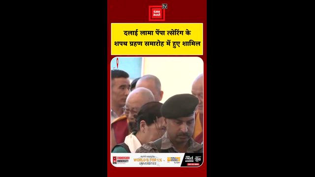 Dalai Lama ने Pempa Tsering के शपथ ग्रहण समारोह में लिया भाग | Central ...