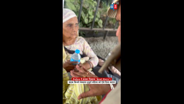 Ludhiana : Police ने बनकर दिखाया ‘Real Hero’! सड़क किनारे बेसहारा ...