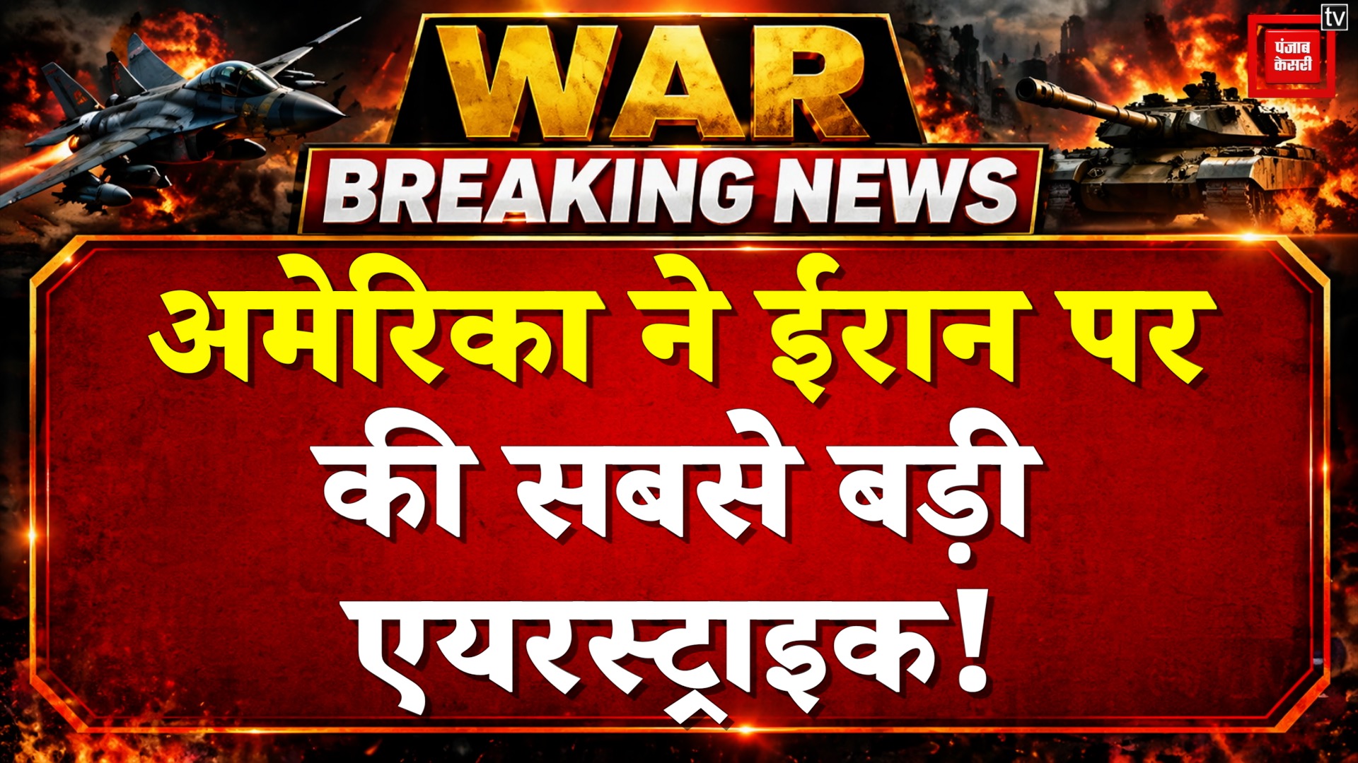 Iran US War Updates: अमेरिका ने ईरान पर की एयरस्ट्राइक, अपाचे ...