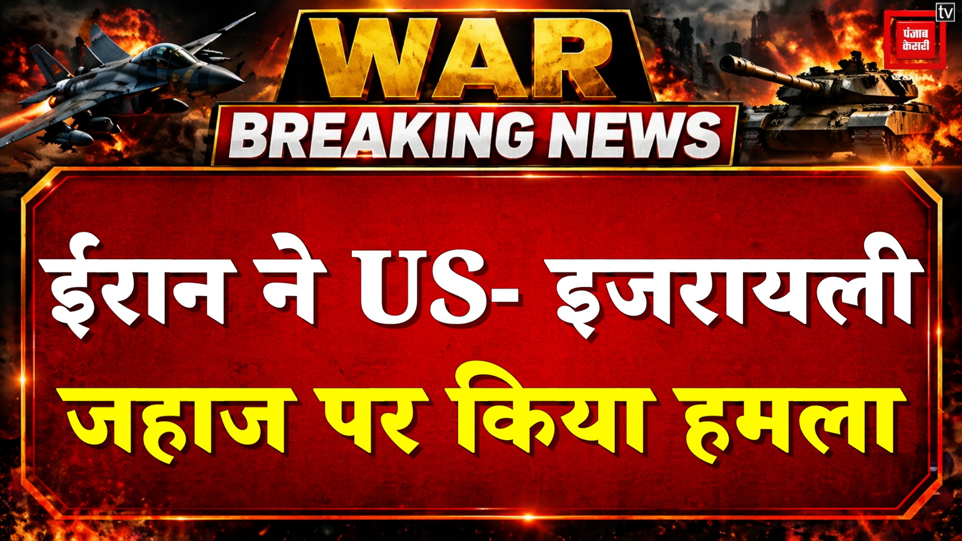Iran US War Update: ईरान ने US- इजरायल Ship पर दागी मिसाइल | Trump ...