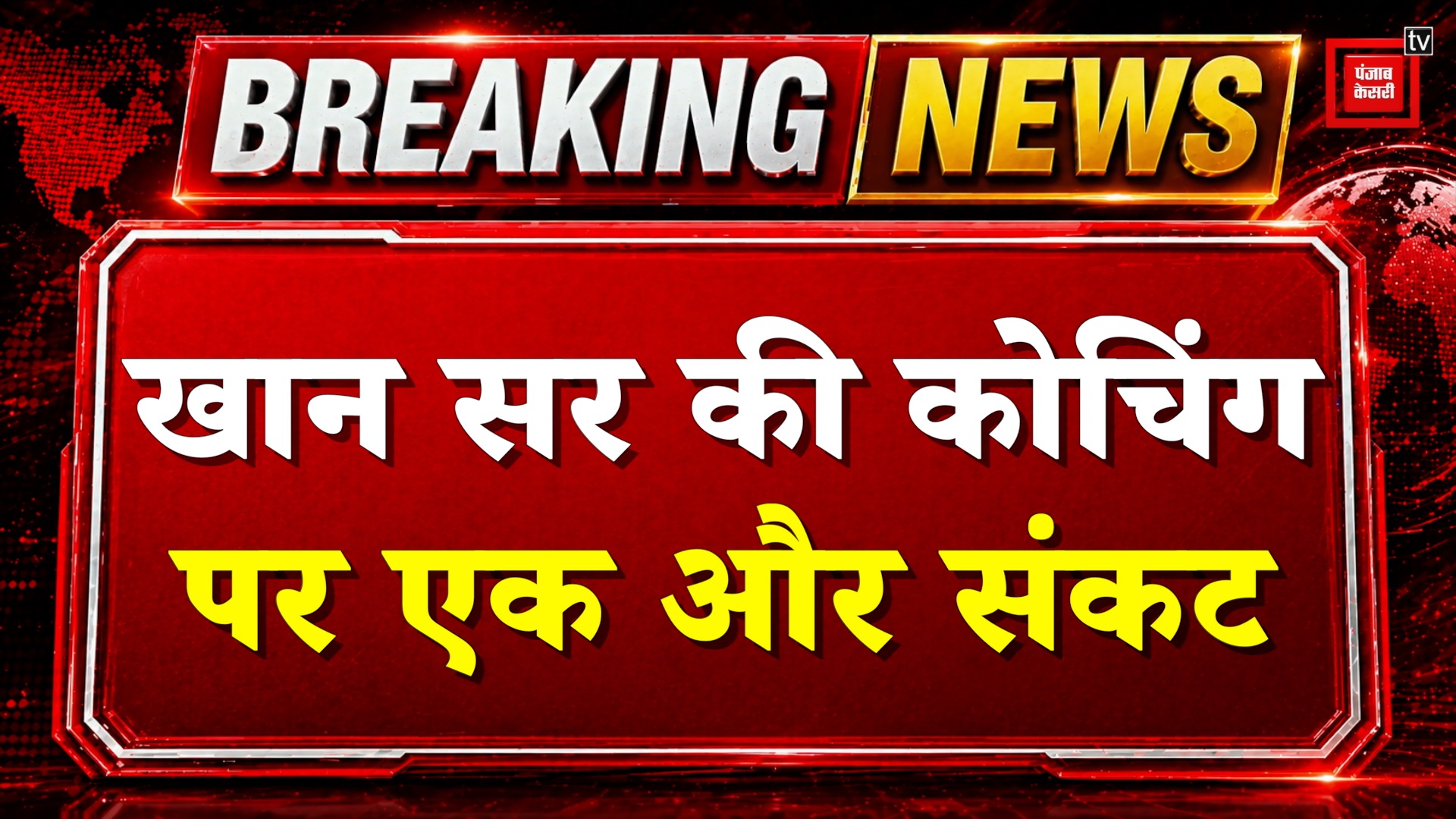 Khan Sir Controversy : खान सर की कोचिंग पर एक और संकट | Coaching Centre ...