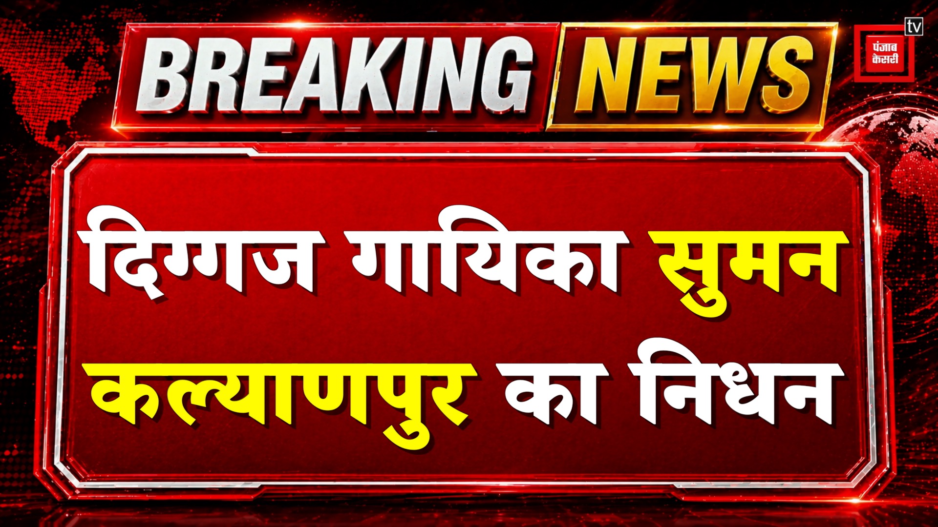 Suman Kalyanpur Passed Away: दिग्गज Singer सुमन कल्याणपुर का 89 साल की ...