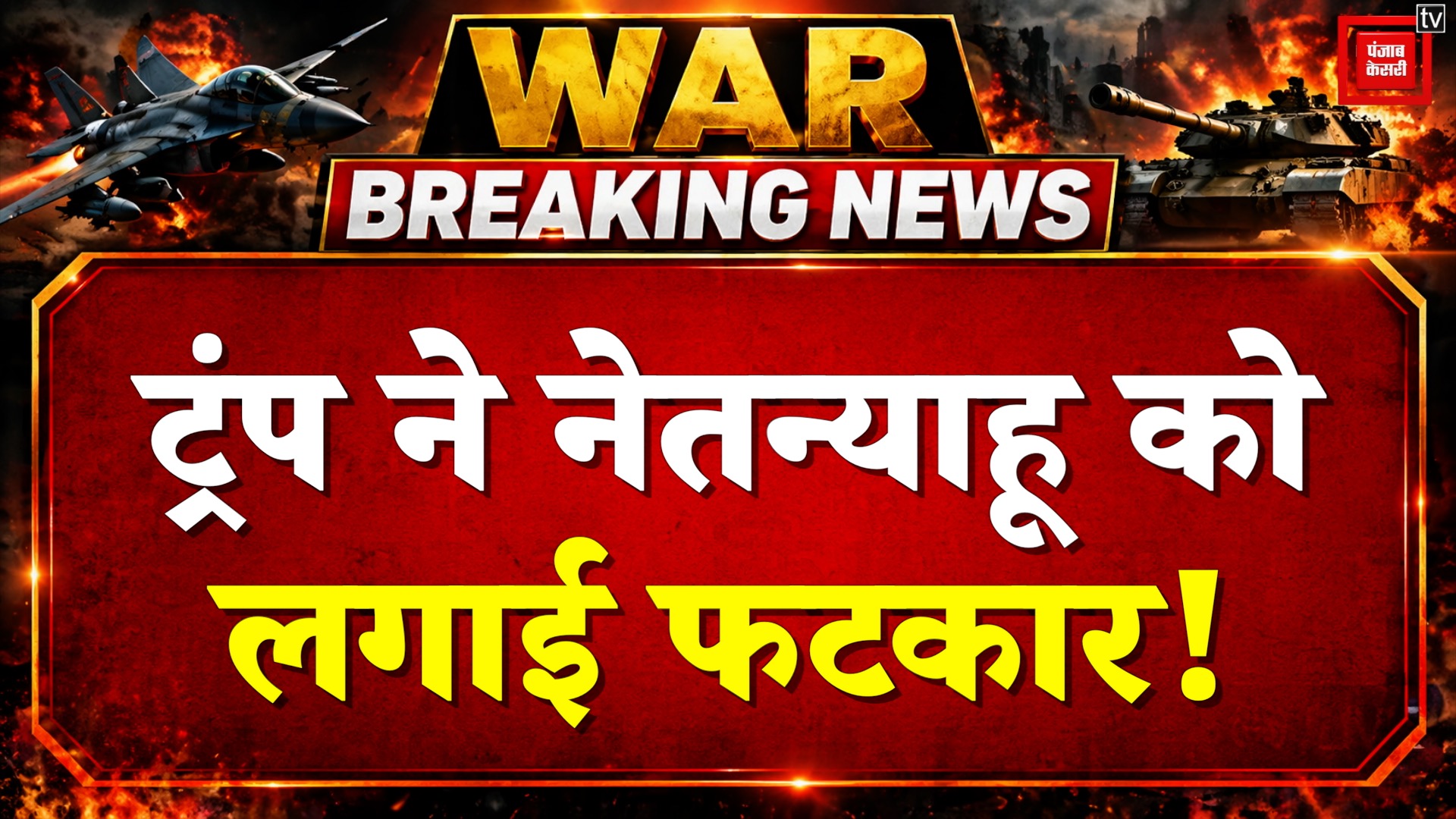 Iran US War Update: Netanyahu के पास पहुंचा Trump का फोन, Beirut पर ...