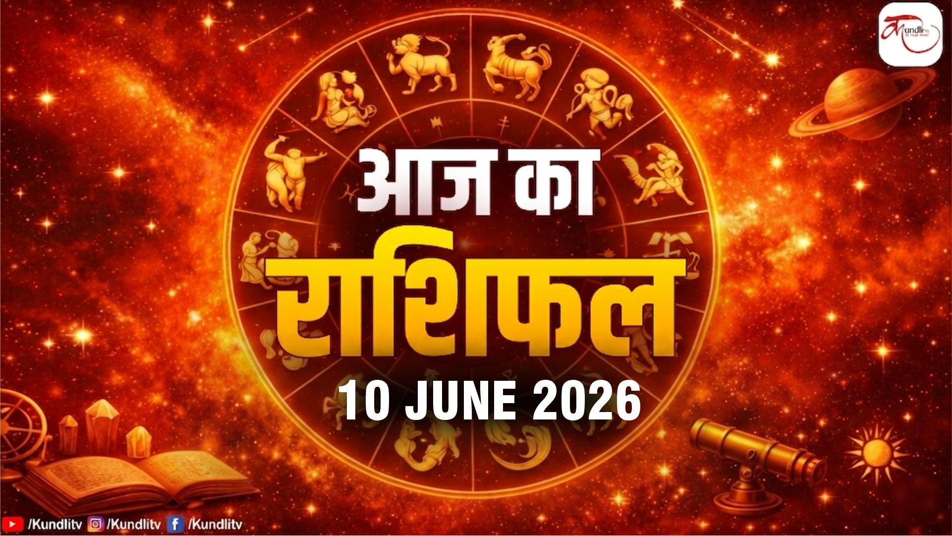 aaj ka Rashifal | 10 June 2026 | Daily Horoscope
