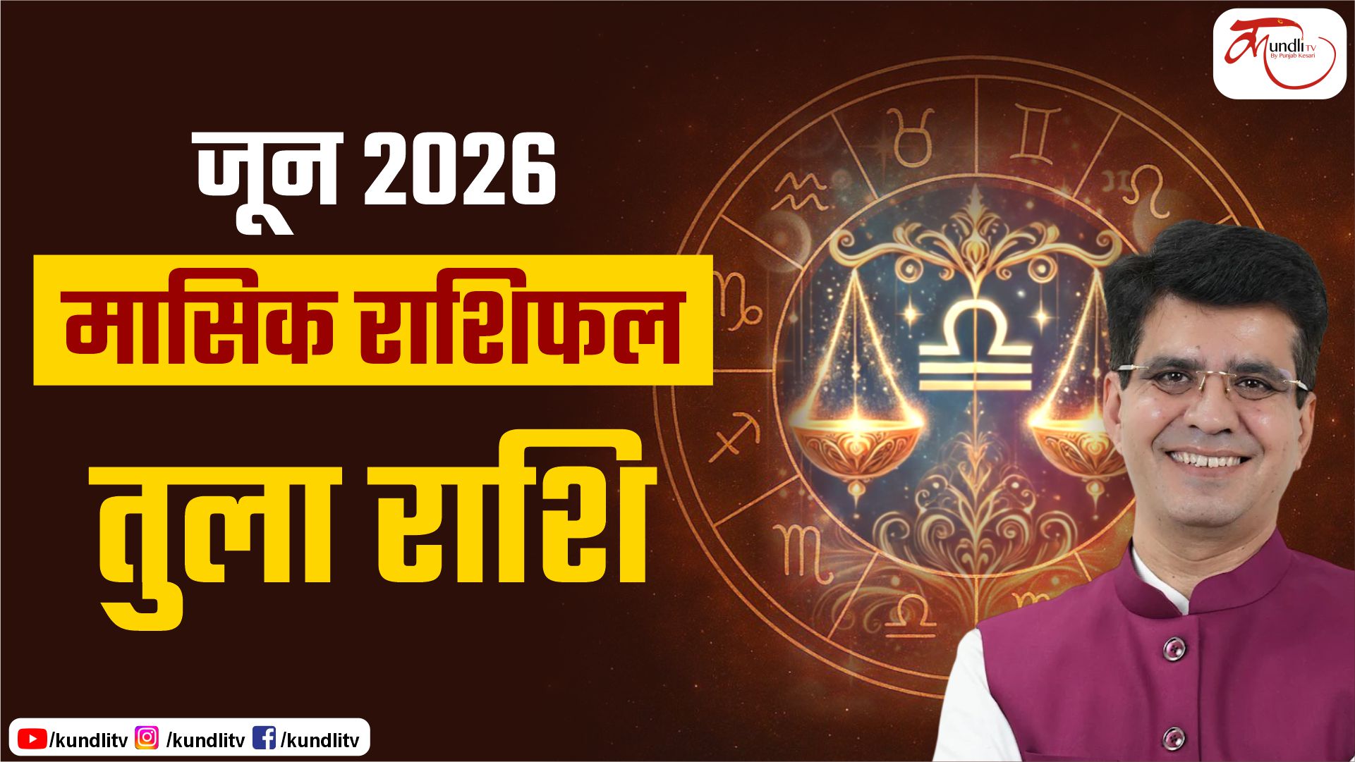 Libra June 2026 Horoscope | तुला राशि वालों के लिए कैसा रहेगा जून का महीना?