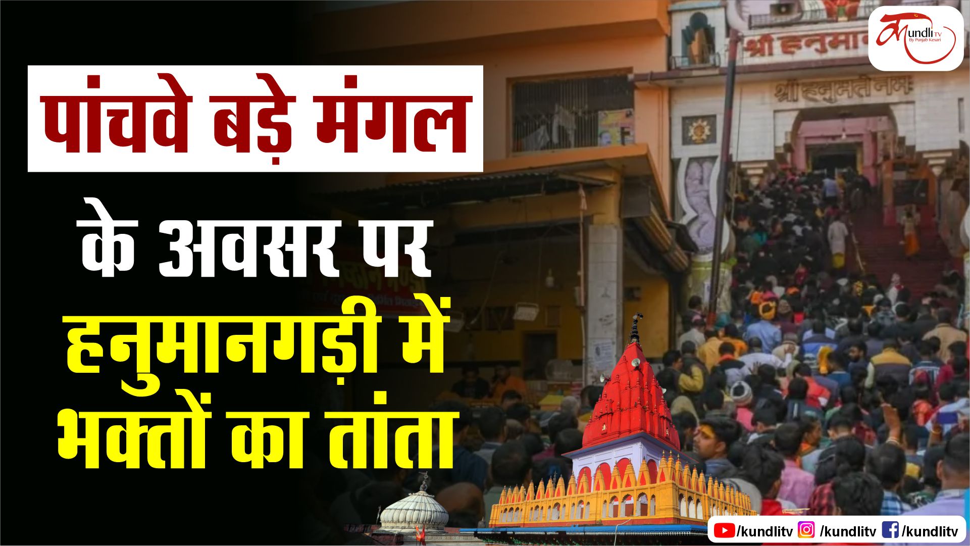 पांचवें बड़े मंगल पर Hanumangarhi में उमड़ा आस्था का सैलाब, भक्तों ने ...