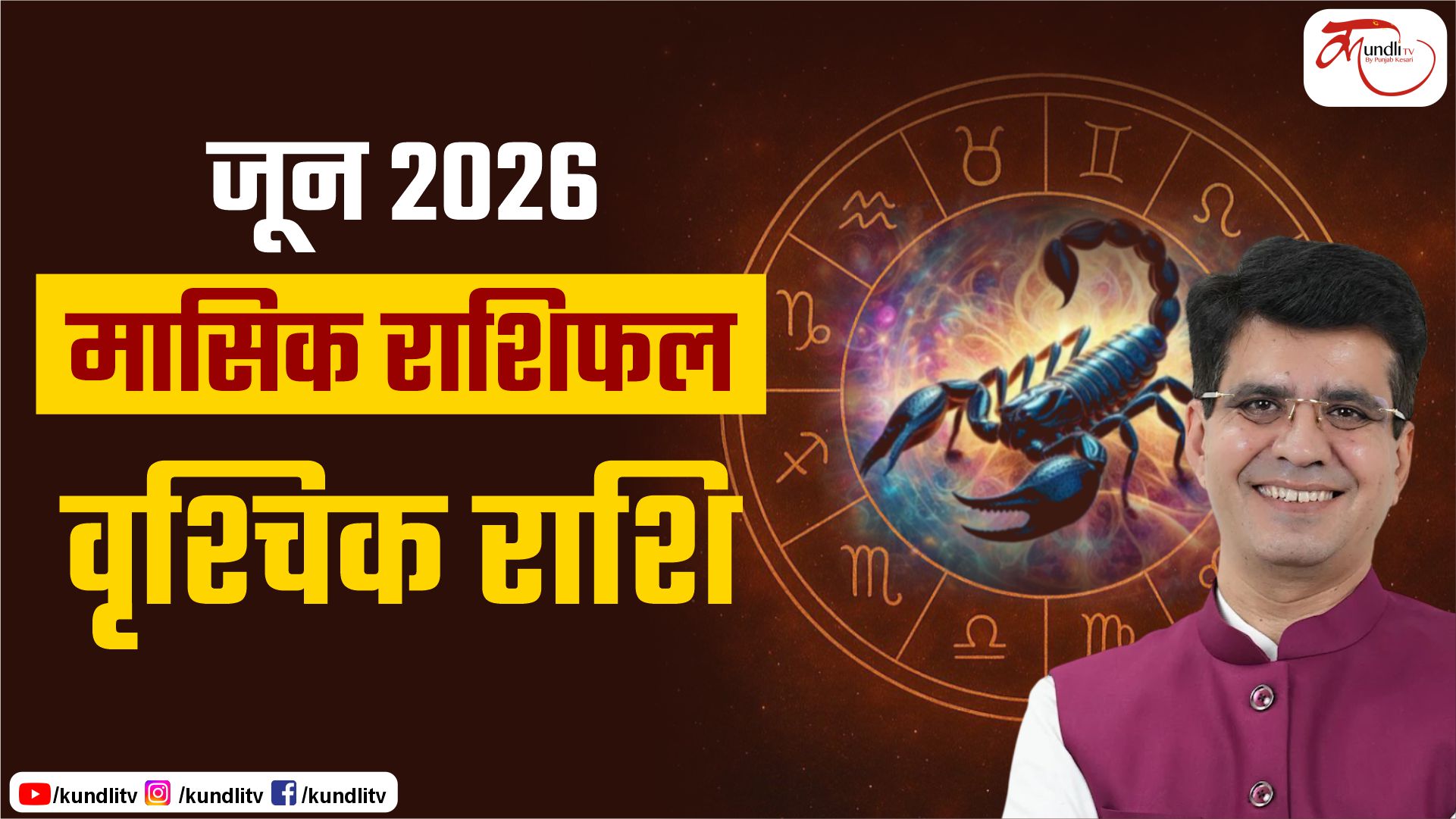 Scorpio June 2026 Horoscope | वृश्चिक राशि वालों के लिए कैसा रहेगा जून ...