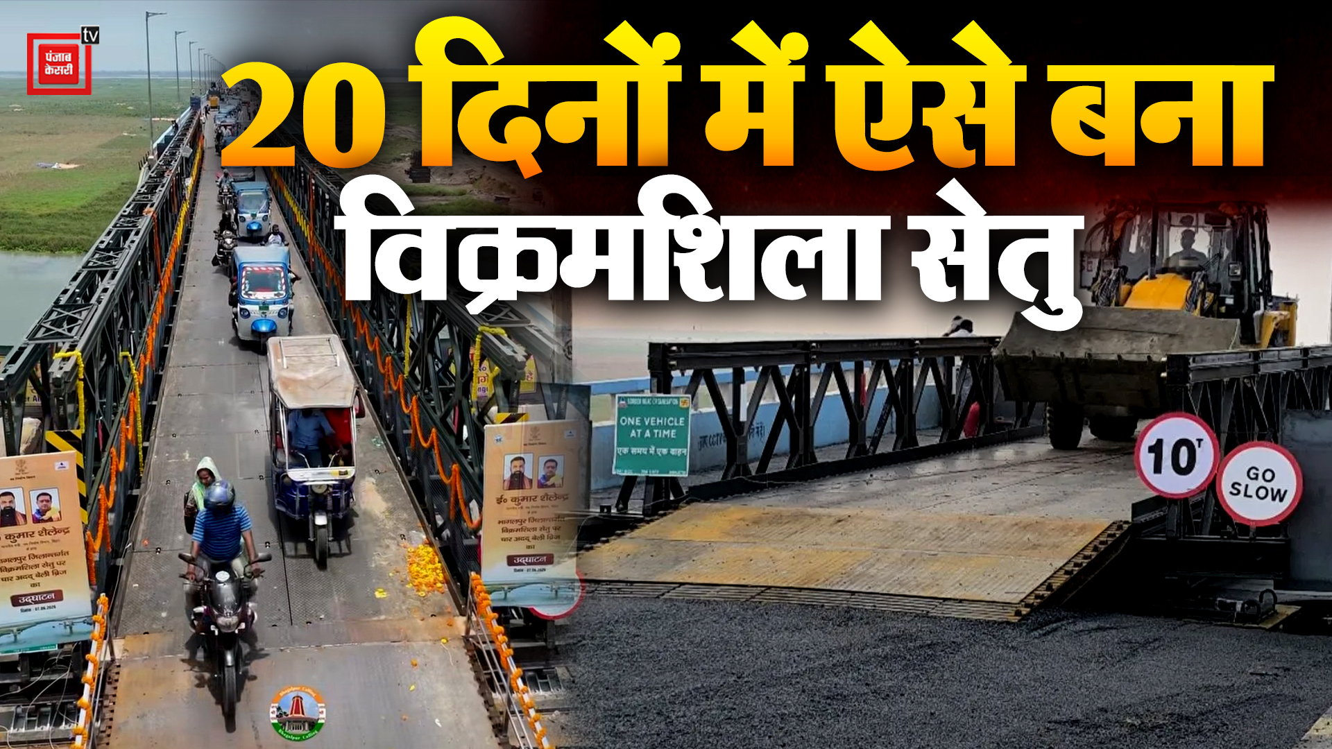 Vikramshila Setu Bridge 20 दिनों में ऐसे बना विक्रमशिला सेतु, फिर ...