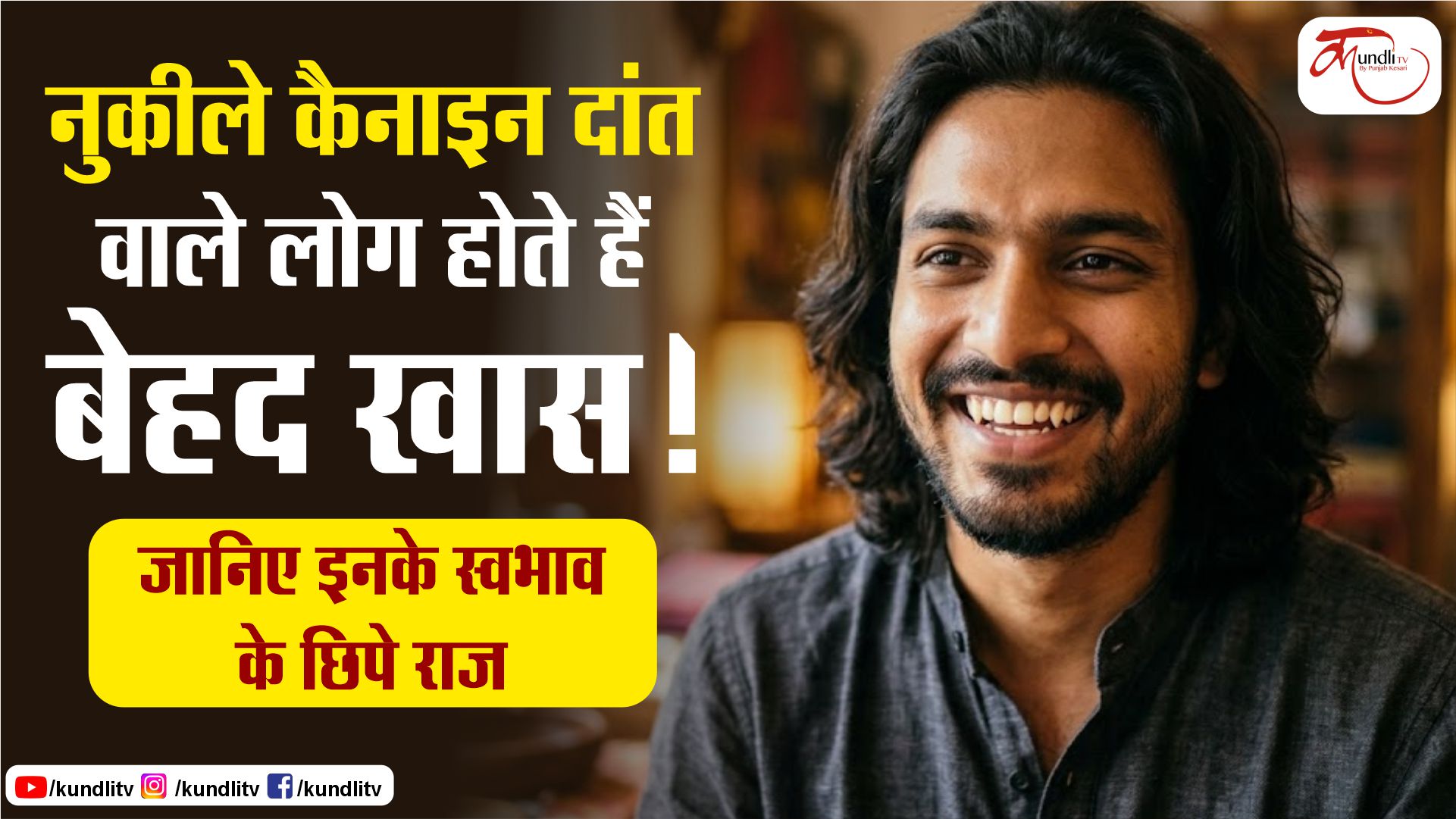 नुकीले कैनाइन दांत वाले लोग होते हैं बेहद खास! जानिए इनके स्वभाव के ...