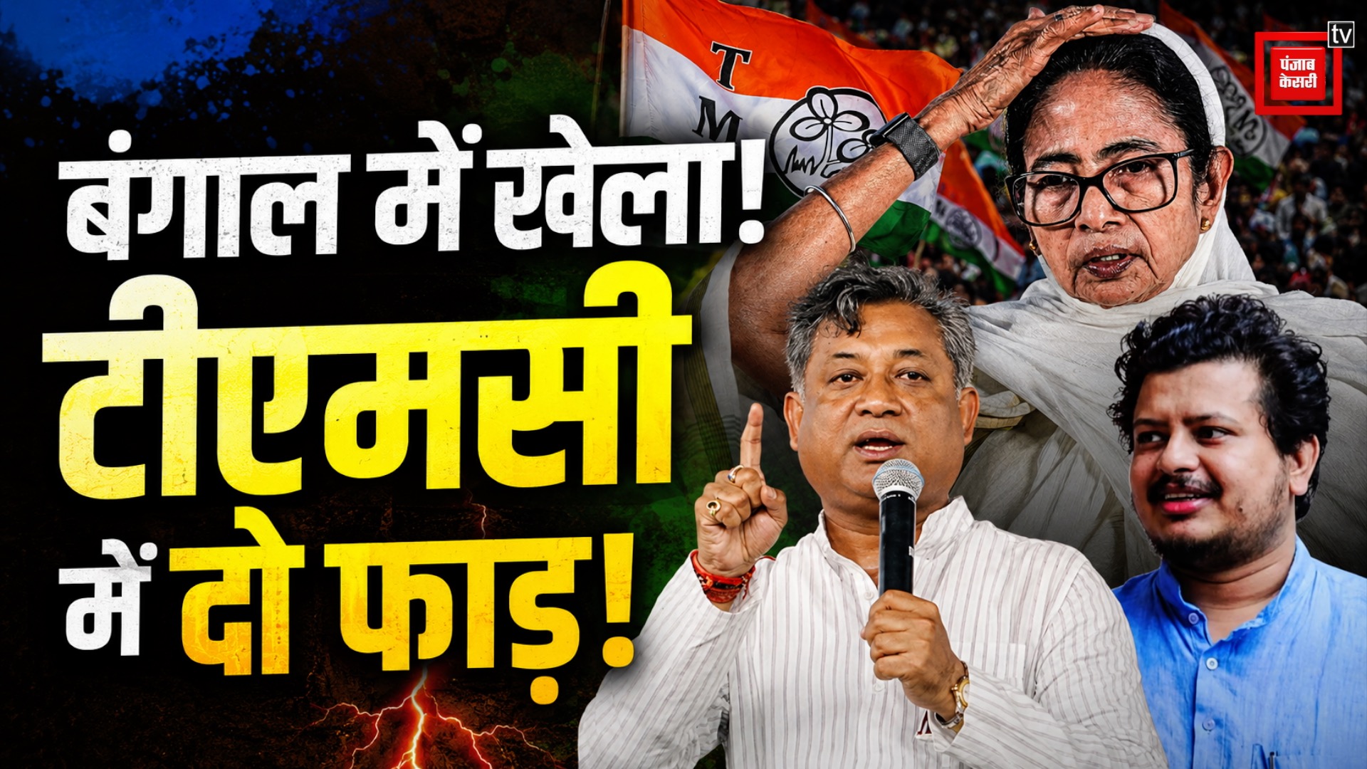 Bengal Politics: टूटने की कगार पर टीएमसी!, Mamata Banerjee के खिलाफ ...