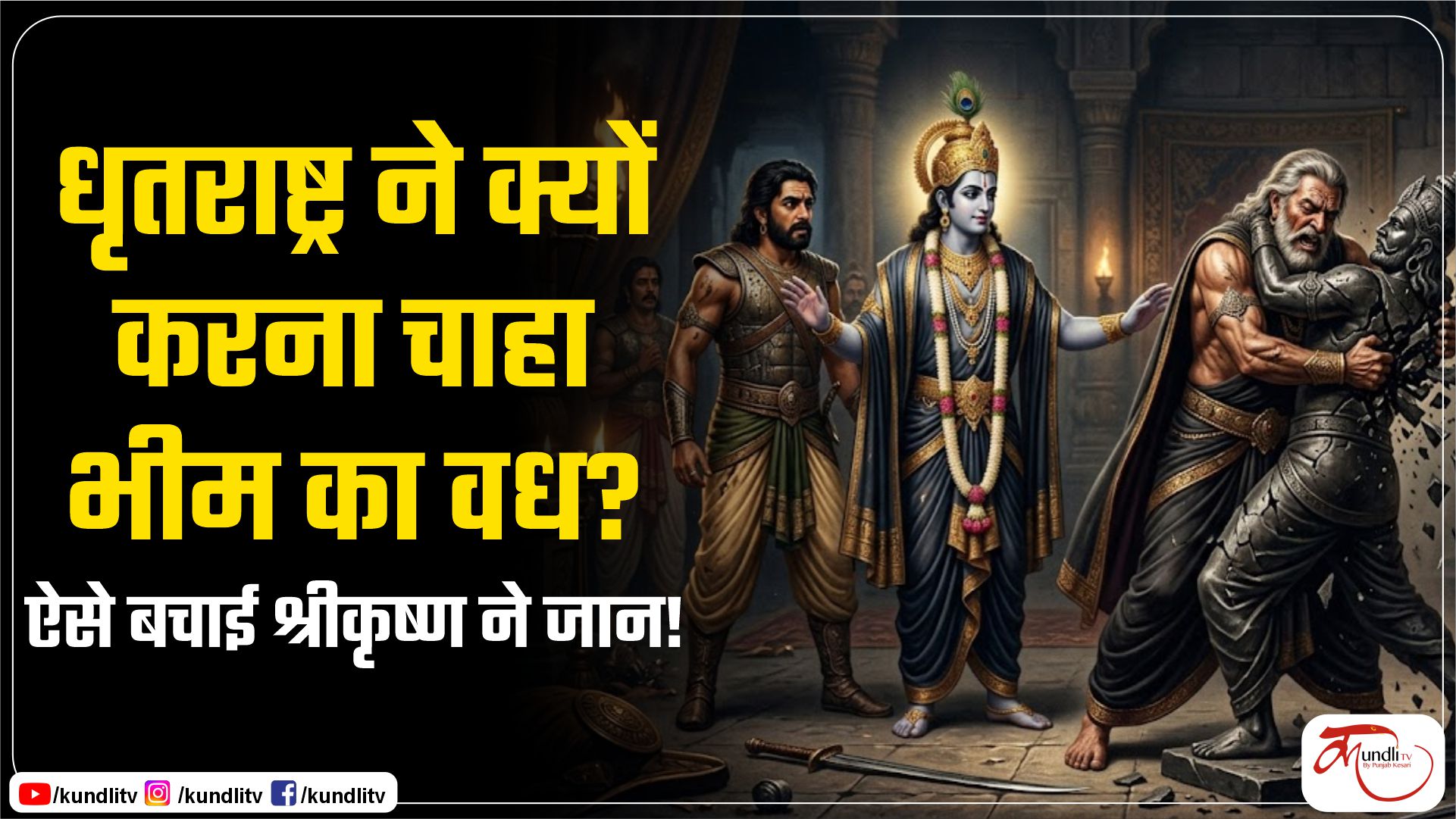 धृतराष्ट्र ने क्यों करना चाहा भीम का वध? ऐसे बचाई श्रीकृष्ण ने जान!