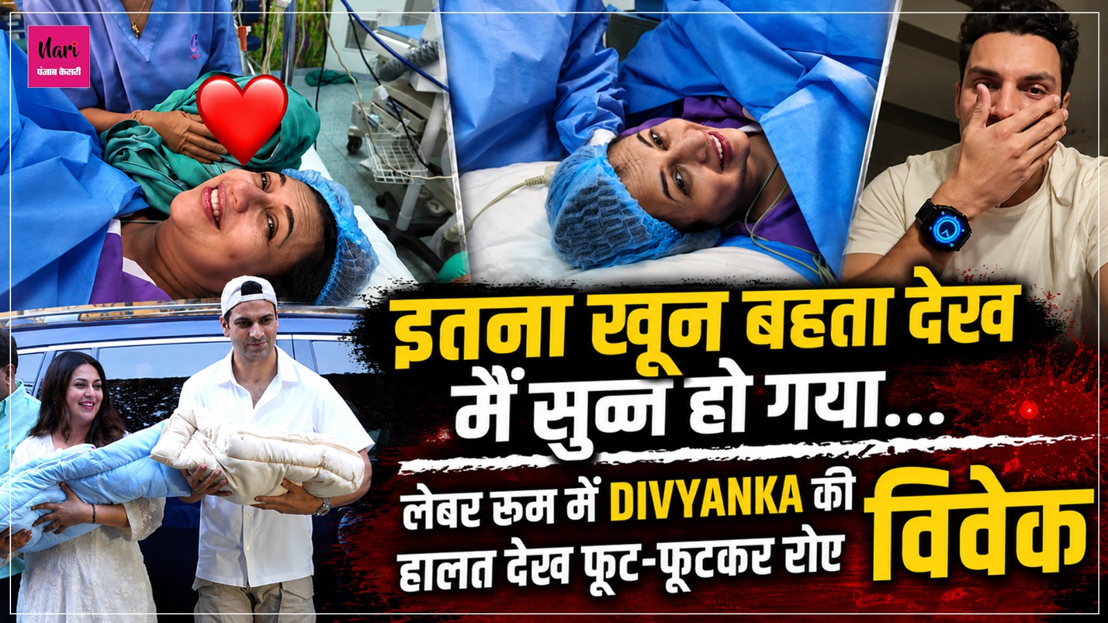 'इतना खून बहता देख मैं सुन्न हो गया...' लेबर रूम में Divyanka की हालत ...