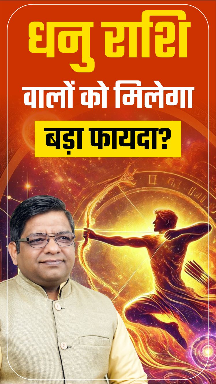 धनु राशि वालों के लिए शानदार अवसर