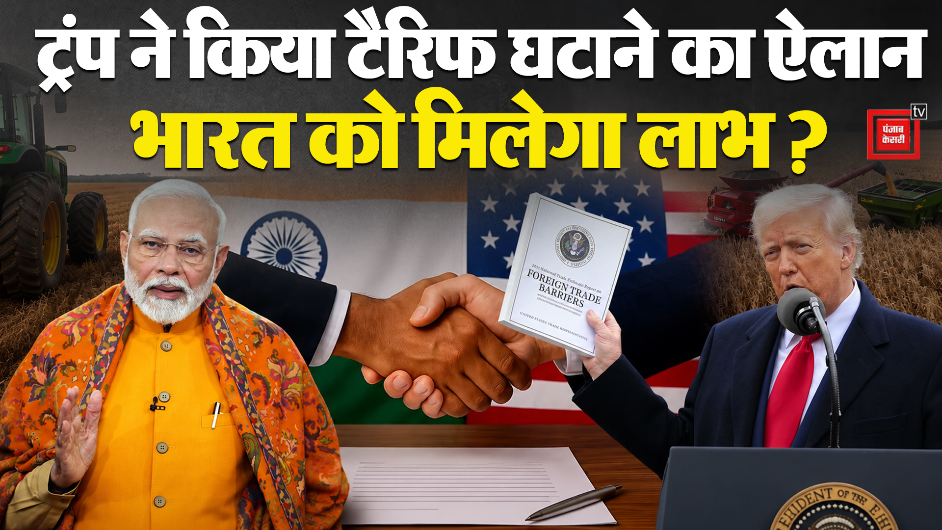 Donald Trump Reduced Tariff:America ने किया टैरिफ घटाने का ऐलान,किन ...