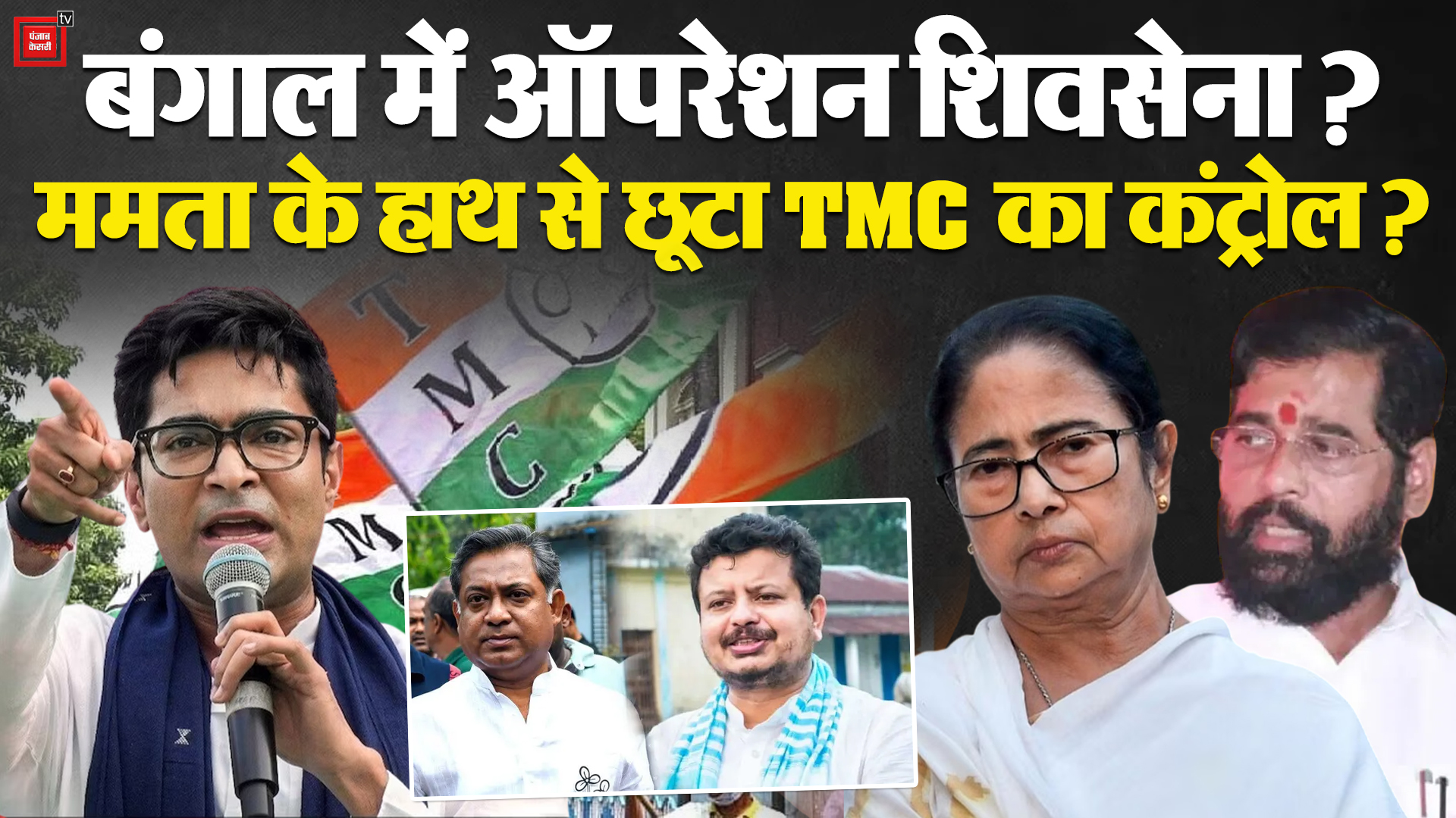 TMC Split: बंगाल में ऑपरेशन Shiv Sena, Mamata Banerjee के हाथ से गया ...