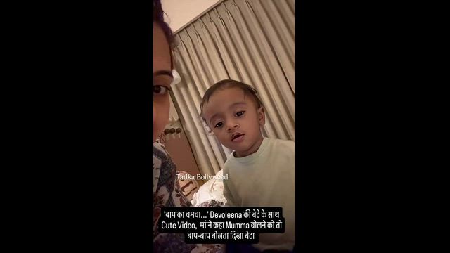 'बाप का चमचा...' Devoleena की बेटे के साथ Cute Video, मां ने कहा Mumma ...