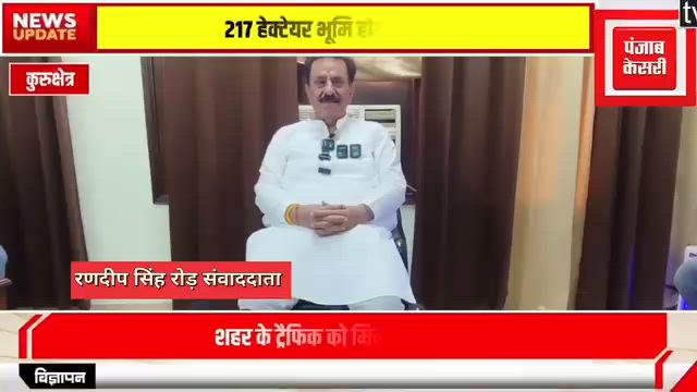 Live कुरुक्षेत्र को जाम से मिलेगी राहत! 217 हेक्टेयर भूमि अधिग्रहण की ...