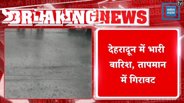Uttarakhand Weather: Dehradun में झमाझम बारिश..तापमान में गिरावट, 7 ...