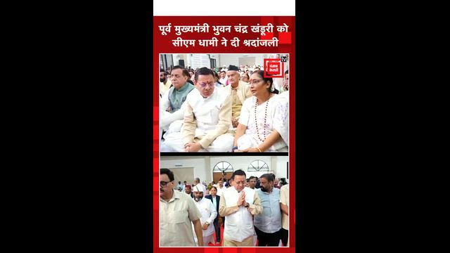 पूर्व मुख्यमंत्री Bhuwan Chandra Khanduri को CM Dhami ने दी श्रद्धांजलि ...