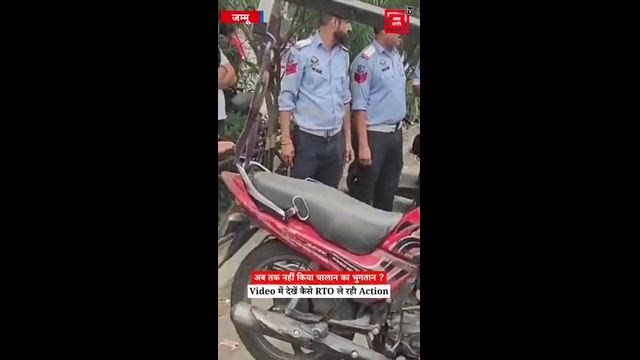 अब तक नहीं किया चालान का भुगतान ? Video में देखें कैसे RTO ले रही ...