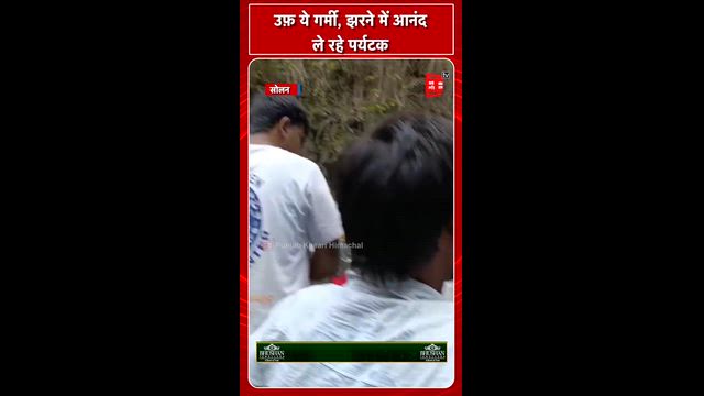 Solan के अश्वनी खड्ड स्थित पानी की झरने में पर्यटकों का लगा तांता